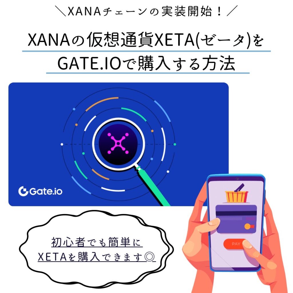 【最新】XANAの仮想通貨XETA(ゼータ)トークンの買い方・取引所や将来性を徹底解説！ - くにあつブログ