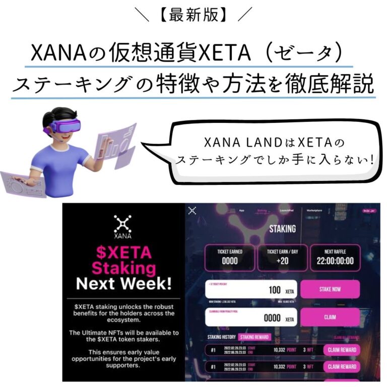 【最新】XANAの仮想通貨XETA(ゼータ)トークンの買い方・取引所や将来性を徹底解説！ - くにあつブログ