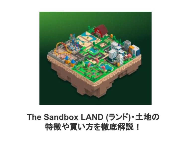 The Sandbox LAND (ランド)・土地の特徴や買い方を徹底解説！ - くにあつブログ