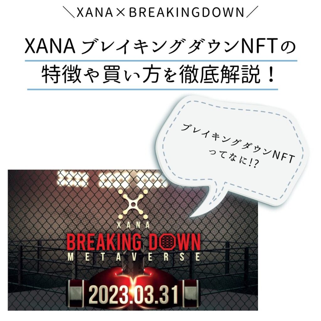 XANA ブレイキングダウンNFTの特徴や買い方まで徹底解説｜XANA×BREAKINGDOWN - くにあつブログ