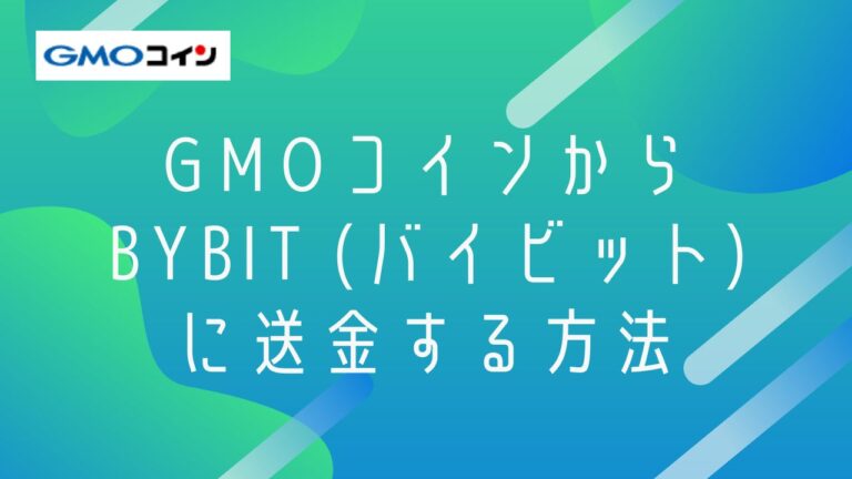 GMOコインからBybit (バイビット)に送金する方法を徹底解説！ - くにあつブログ